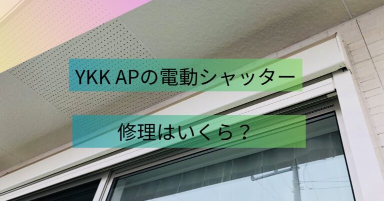 YKK APの電動リモコンシャッターが動かない！メーカーサポートの修理依頼を体験しました｜修理相談方法と修理費用、流れについて解説します - 24 ざわっとブログ